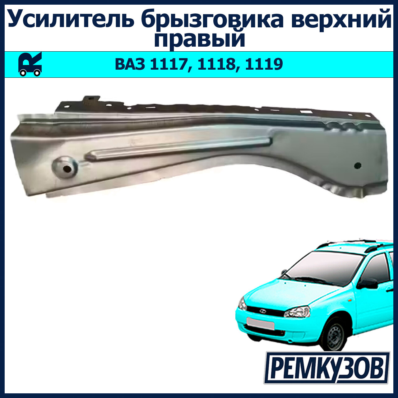 Усилитель брызговика верхний правый Лада ВАЗ 1118 Калина