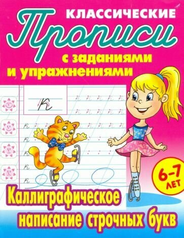 Прописи Книжный Дом Классические. Каллиграфическое написание строчных букв. С заданиями и упражнениями. 2022 год, С. Петренко