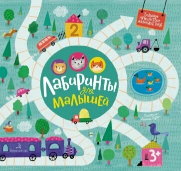 Активити Лаборатория знаний Лабиринты для малышей, (от 3 лет)
