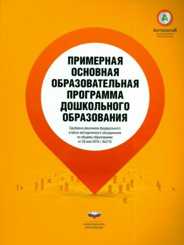 Методическое пособие Национальное Образование Антология дошкольного образования. Примерная основная образовательная программа дошкольного образования. ФГОС до. 2-е издание. 2016 год