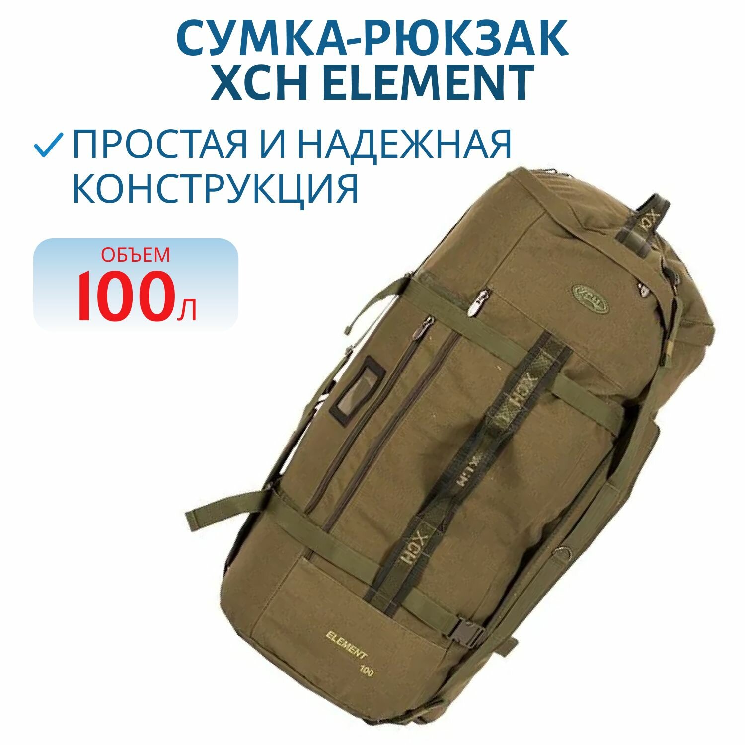 Сумка-рюкзак ХСН ELEMENT, 100 литров, материал авизент, арт.9770