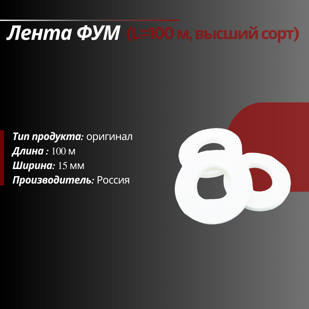 Лента ФУМ L 100 м, высший сорт