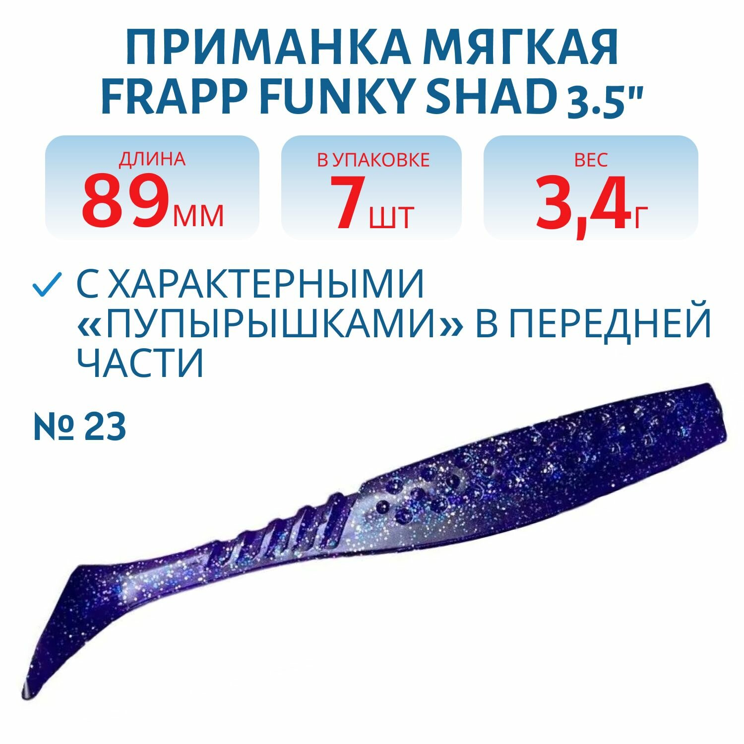 Приманка силиконовая Frapp Funky Shad 3.5" #23 (7 шт)