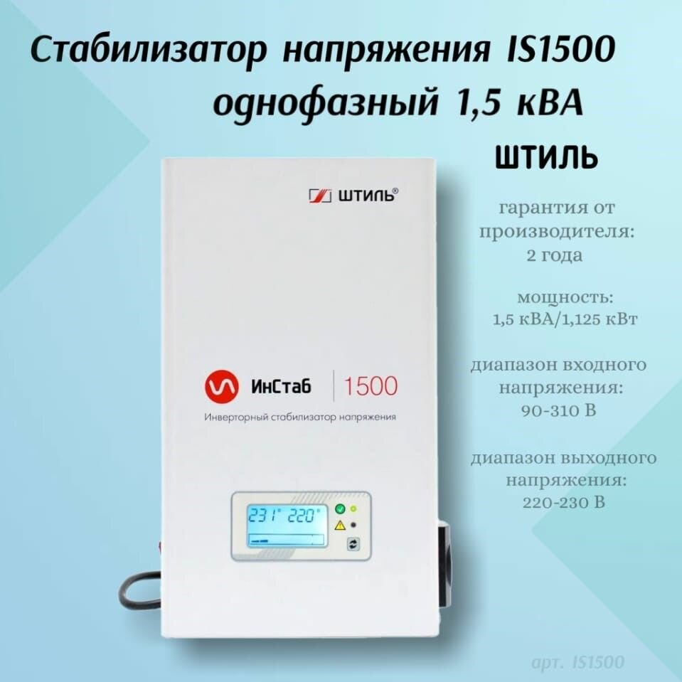Стабилизатор напряжения IS1500 (1,5 кВА / 1,125 кВт)