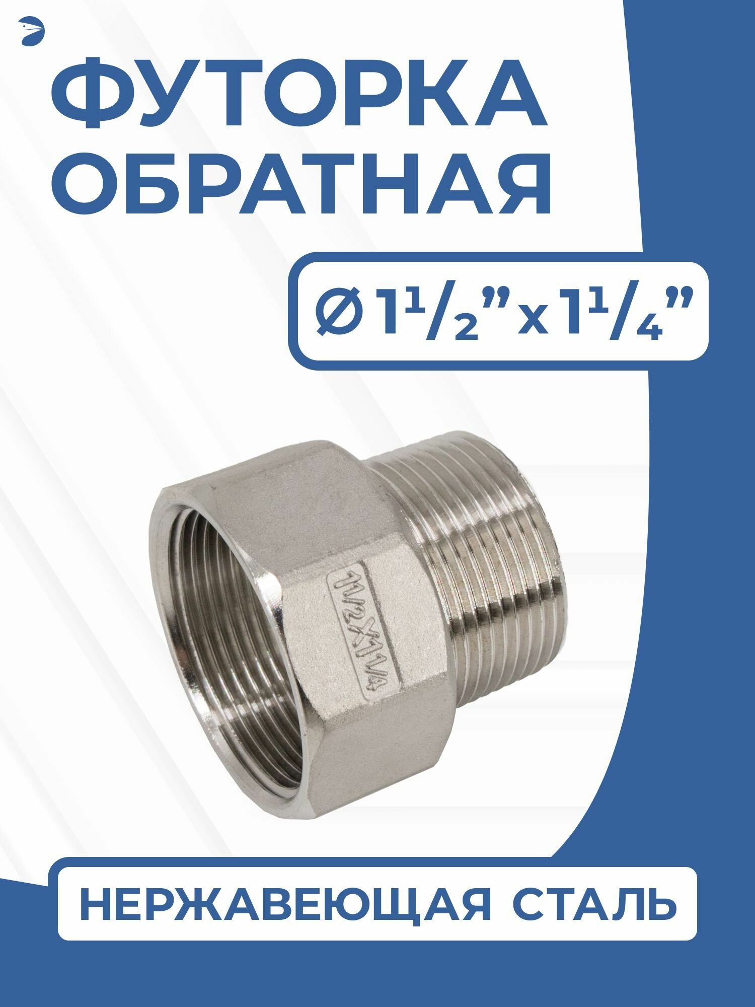 Newkey Футорка обратная ДУ 40x32 (1 1/2"x1 1/4" дюйма), стальная нержавеющая AISI 304, PN16