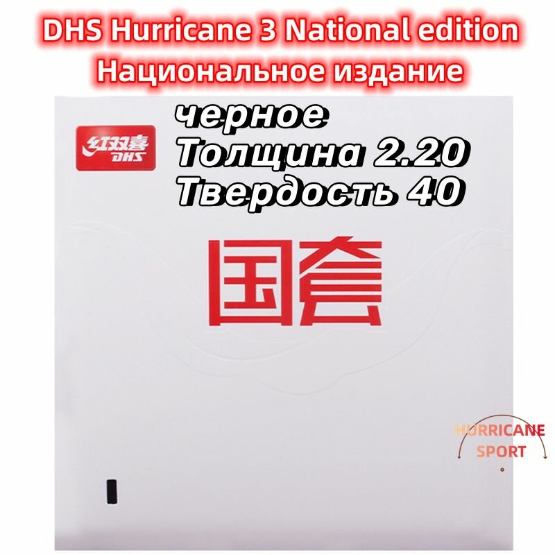 Накладка для ракетки настольного тенниса DHS Hurricane 3 Национальное издание. National edition. OFF++ Быстрый разрыв дугового круга. черное. Толщина 2.20mm. Твердость 40. 1 шт