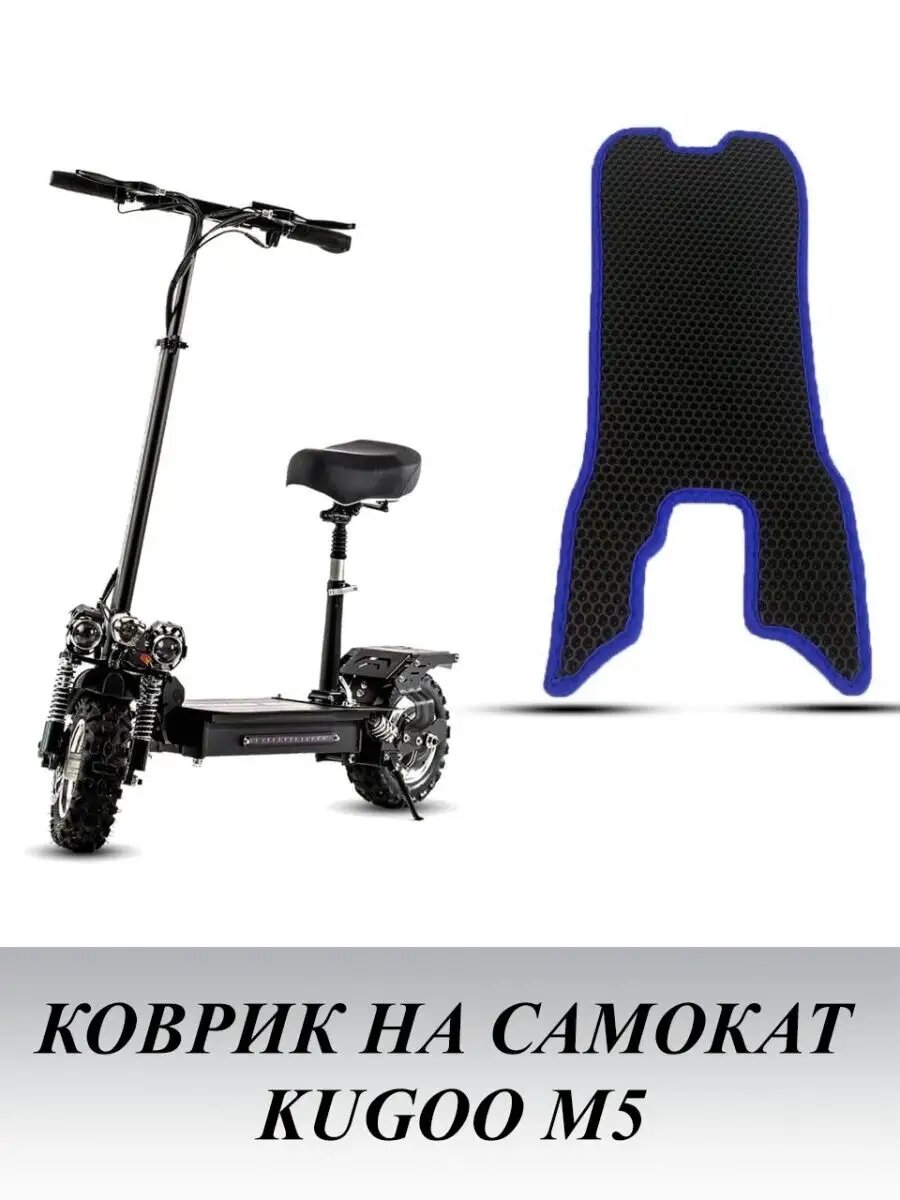 Коврик электросамоката Kugoo М5 с вырезом для сиденья