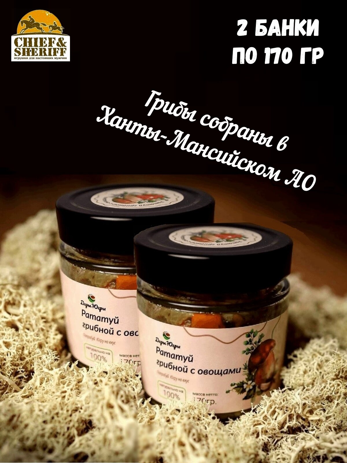 Рататуй грибной с овощами, Дары Югры, 2 X 170 гр