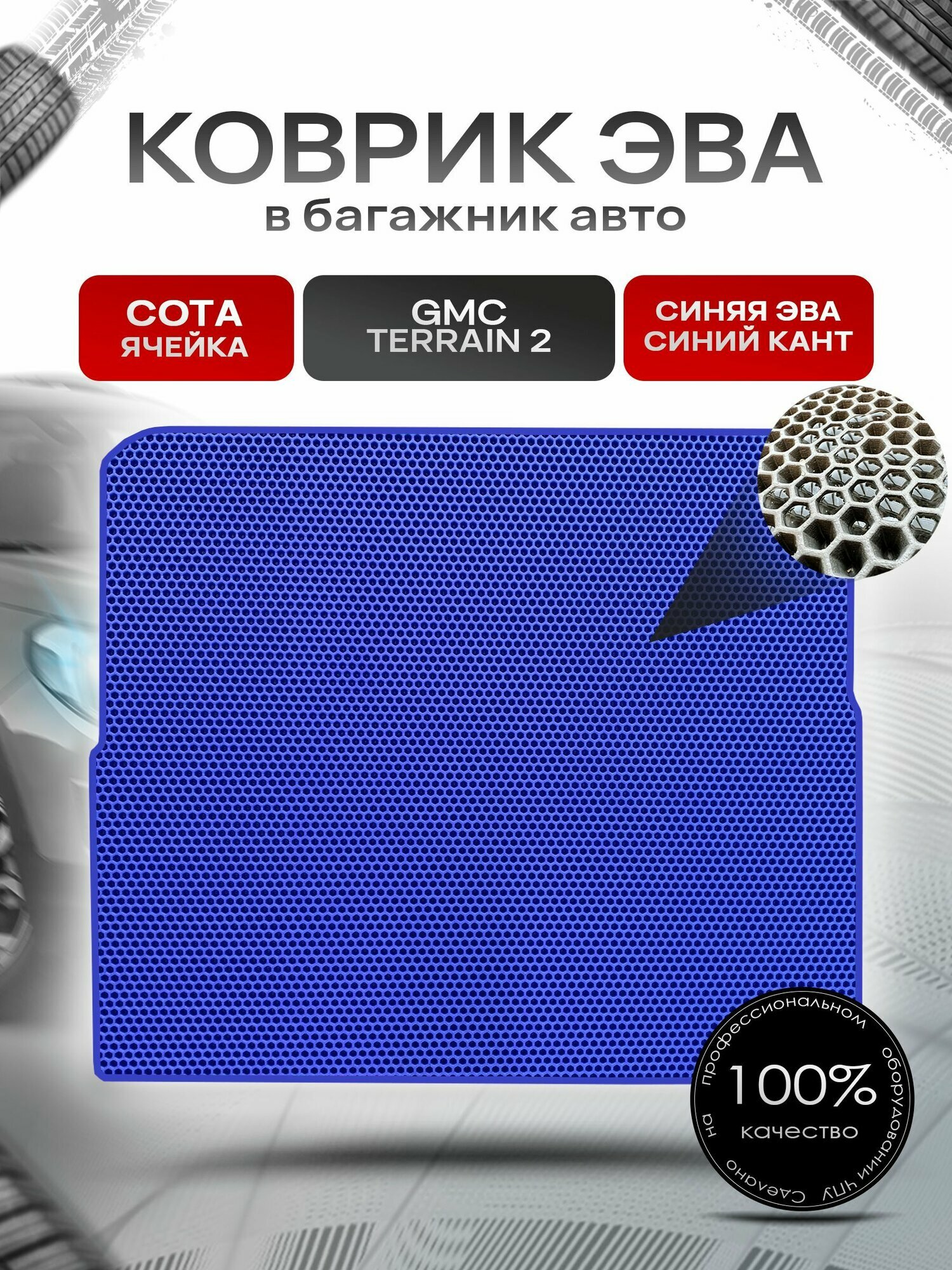 Коврик в багажник ЭВА сота для авто GMC Terrain 2 2017 - 2022 Синий с Синим кантом