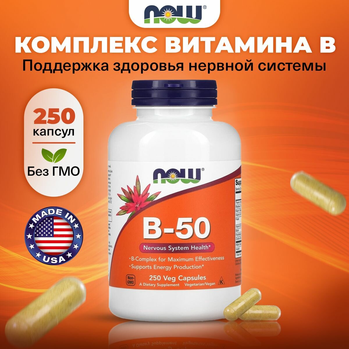 Витамины группы В + Холин + Инозитол, NOW B-50, 250 растительных капсул, для сердца и сосудов, поддержки нервной системы