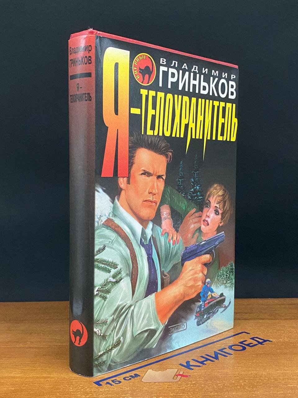 Книга. (Дефект) Я - телохранитель 2000 (2042080696085)