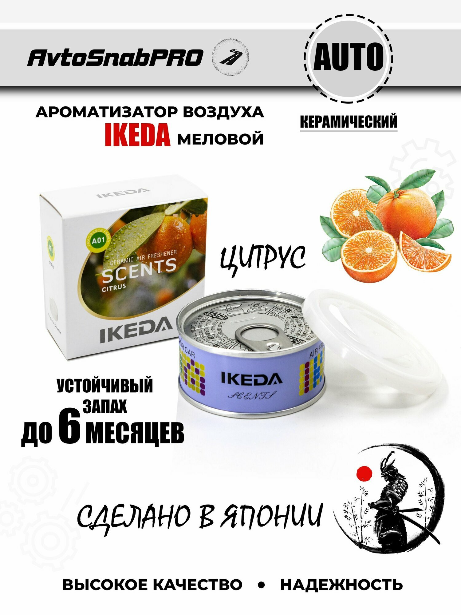 Ароматизатор для автомобиля Японский