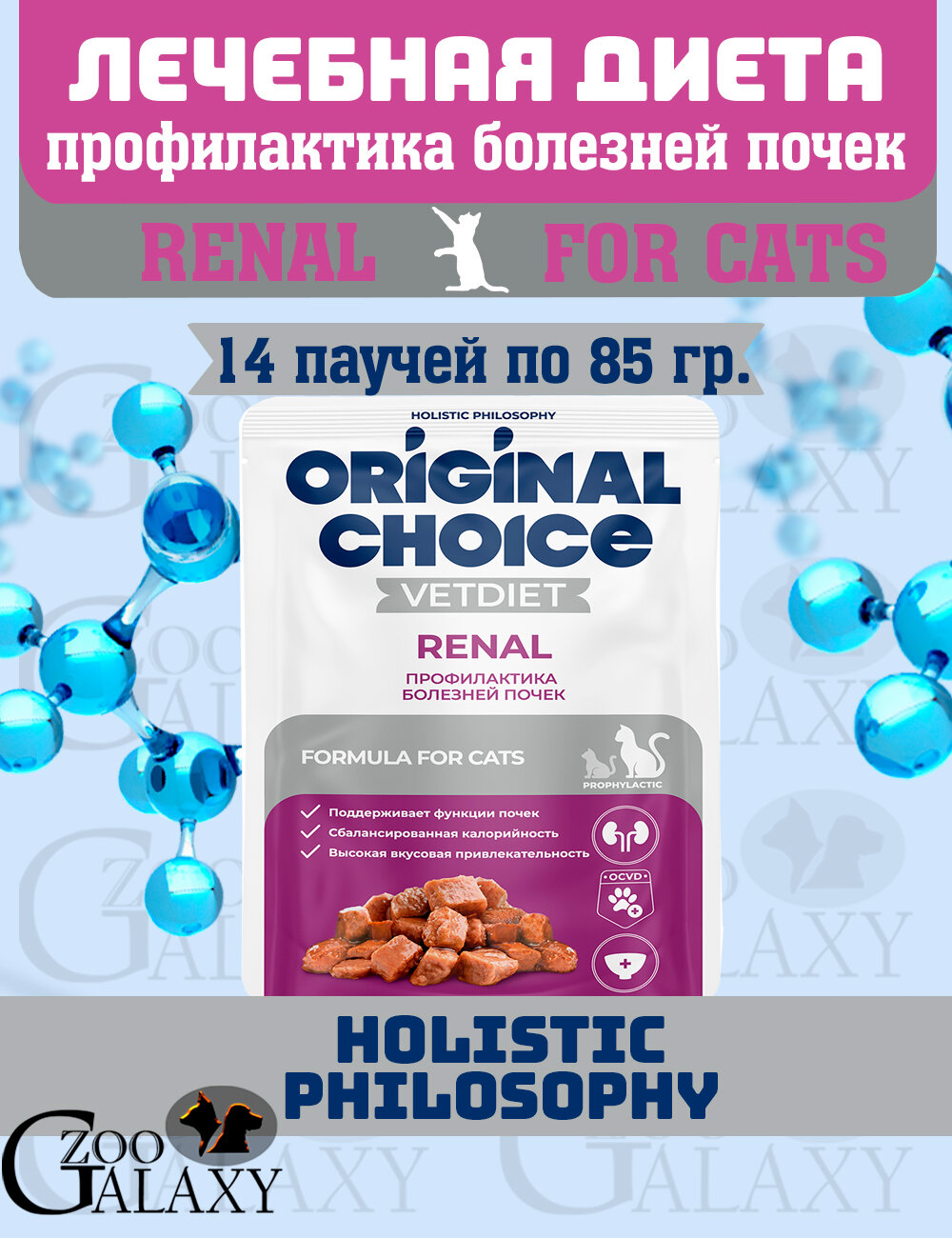 ORIGINAL CHOICE Корм Renal для кошек профилактика болезней почек 14х85г
