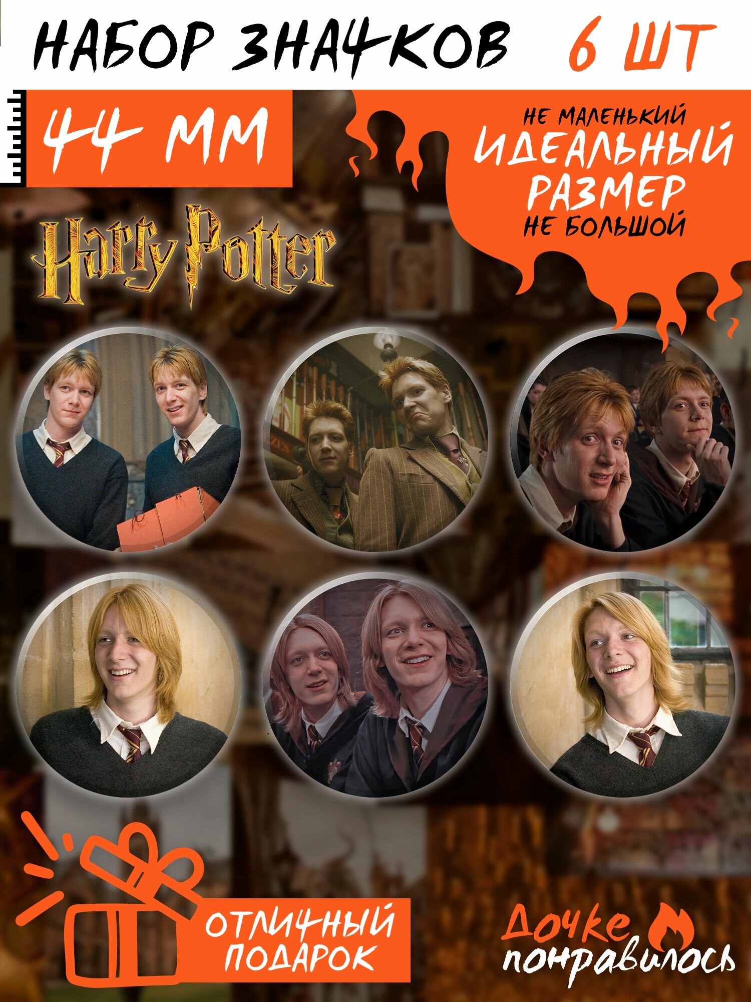 Значки на рюкзак Гарри Поттер близнецы Уизли