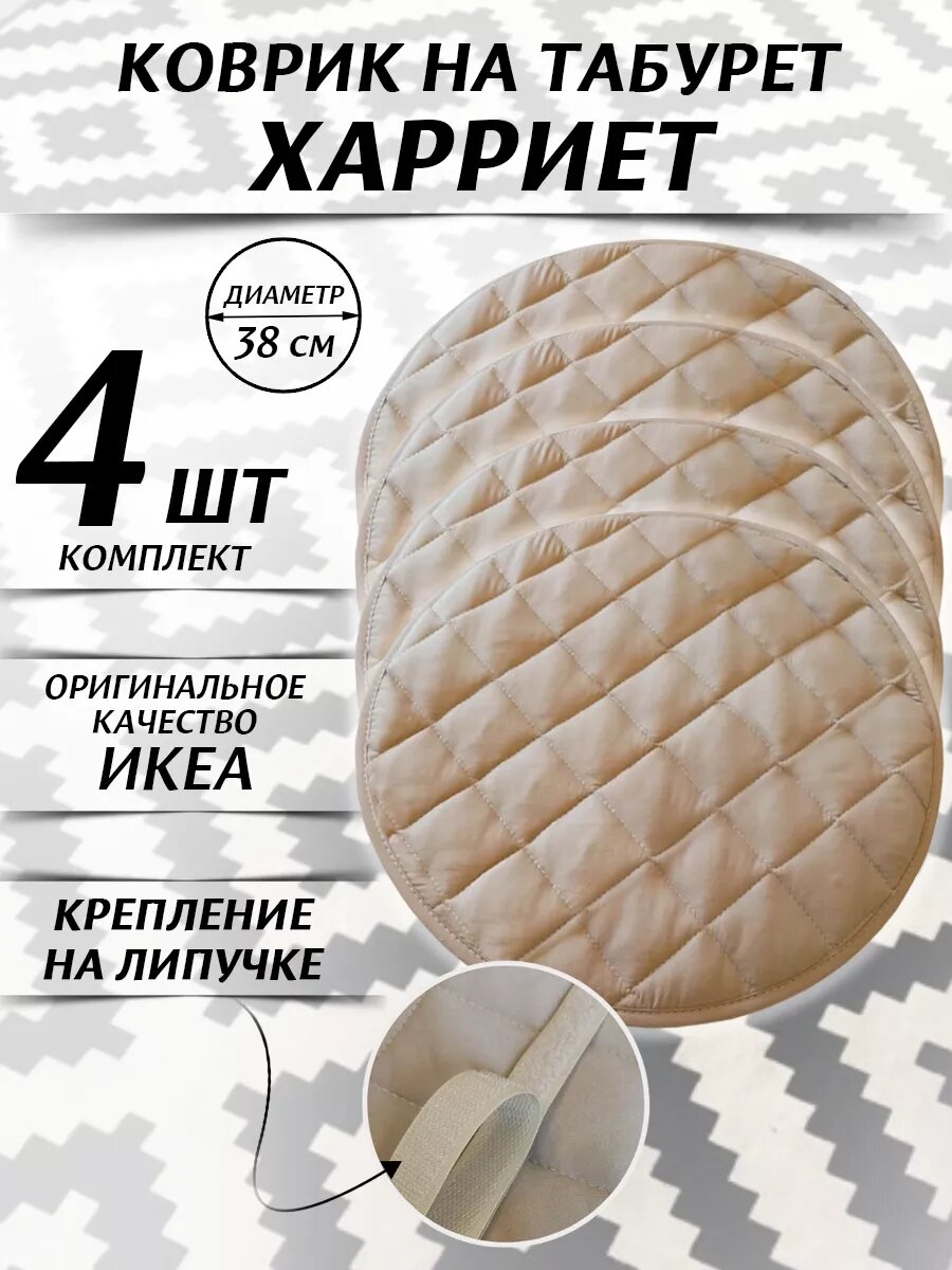 Набор подушек на табурет IKEA "Харриет", круглые, с липучкой, полиэстер, 38см