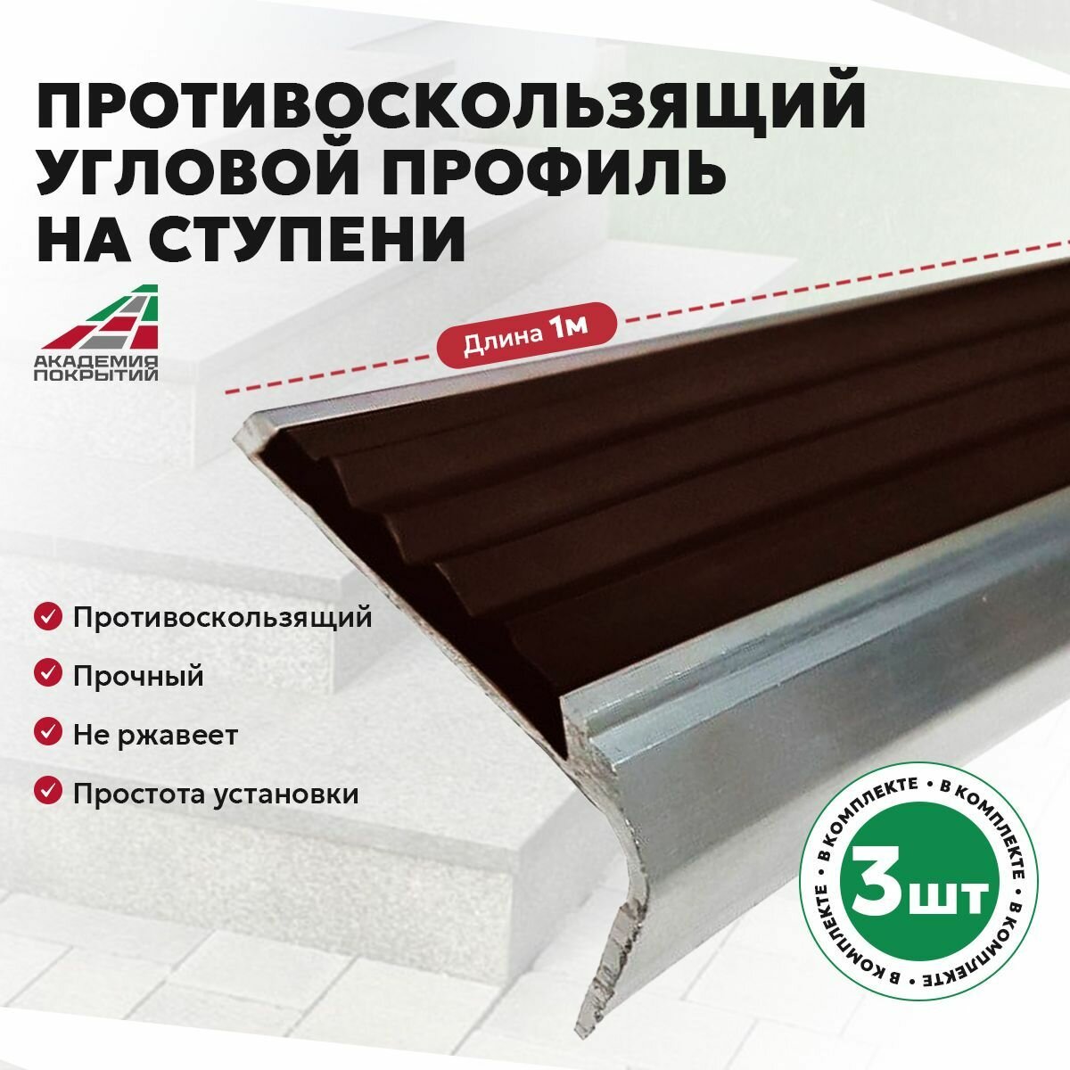 Противоскользящий угловой профиль