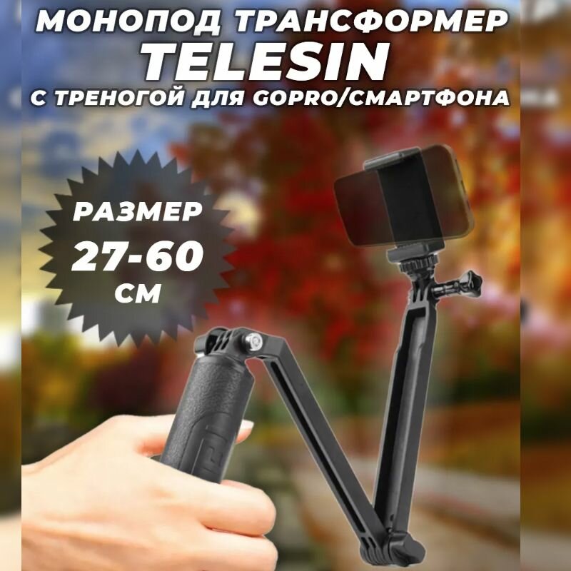 Монопод трансформер TELESIN с треногой для GoPro/Смартфона (27-60см)