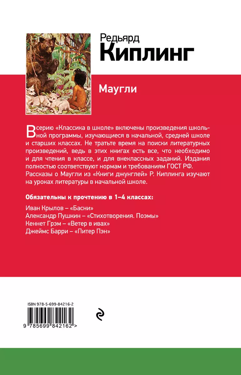 Киплинг Р. "Маугли" Классика в школе , твердый переплет, 2015 год. ЭКСМО. — фото 1