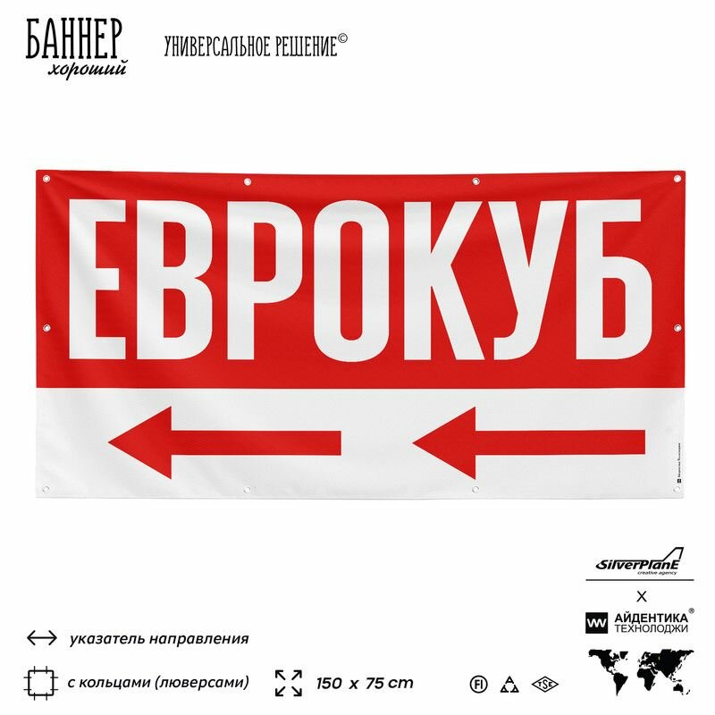Рекламная вывеска баннер еврокуб, 150x75 см, с указателем и люверсами, для магазина, красный, Silver Plane x Айдентика Технолоджи