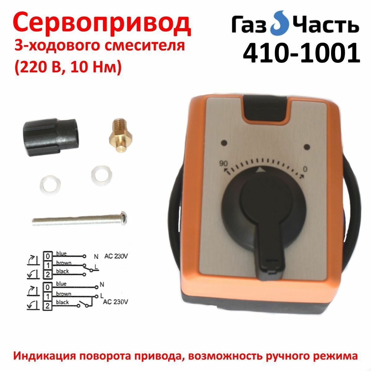 Сервопривод трехходового смесителя, 230В (3 провод.), ГазЧасть 410-1001