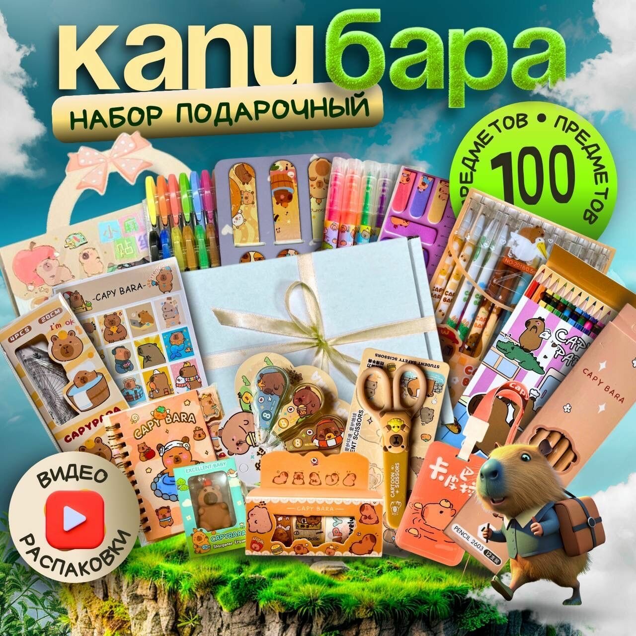 Капибара подарочный набор канцелярии CAPY BARA