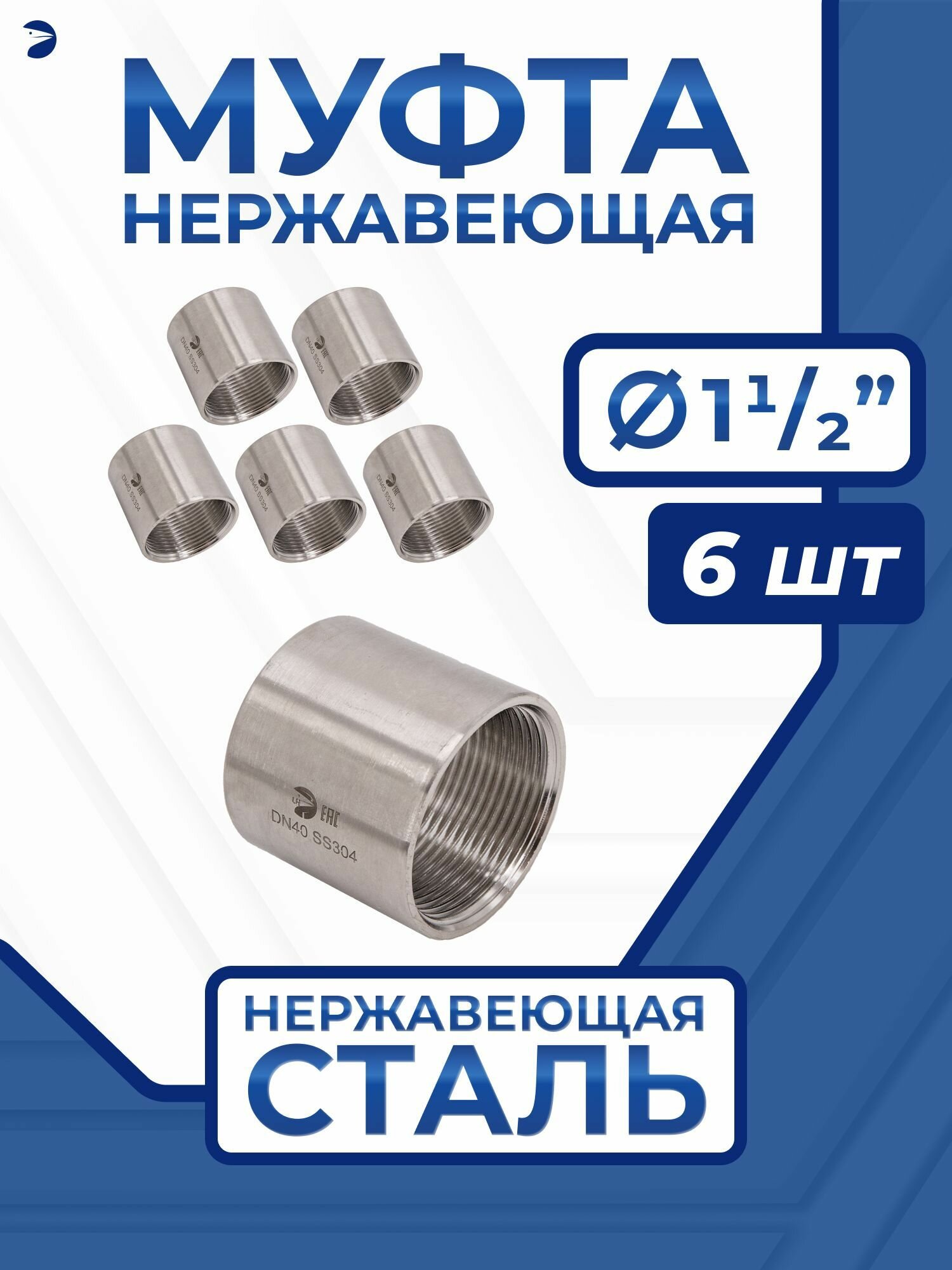 Newkey Муфта стальная нержавеющая, AISI304 DN40 (1_1/2"), (CF8), PN16, набор 6 шт