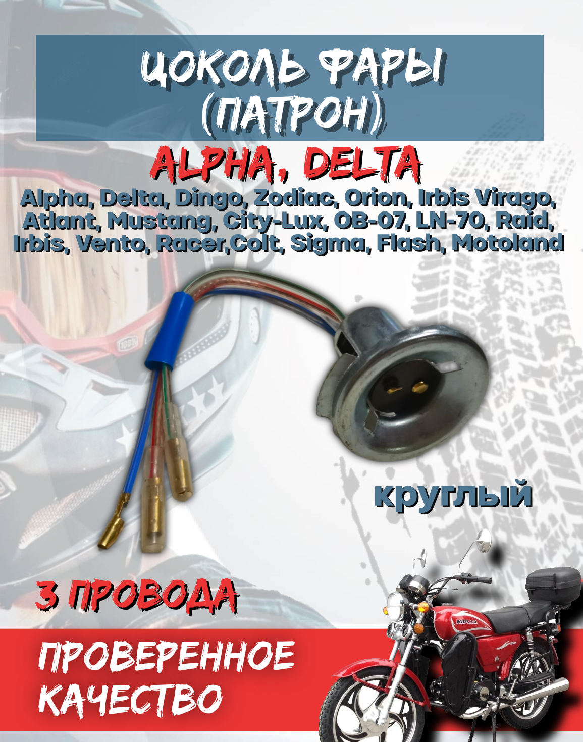 Цоколь передней фары (патрон) с проводами на мопед , мотоцикл Альфа , Дельта 1 шт.