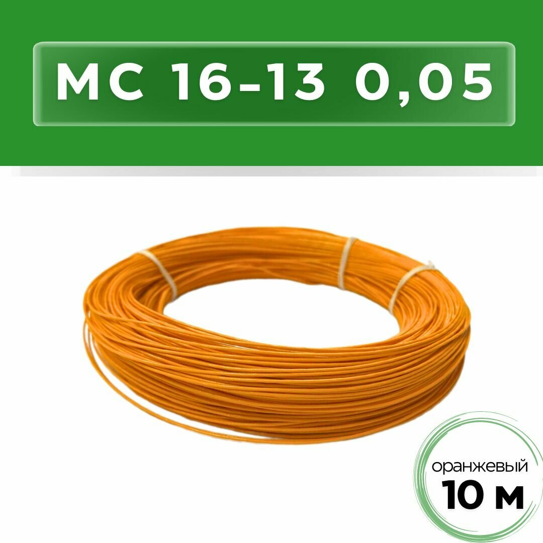 Провод МС 16-13 0,05 оранжевый, 10м