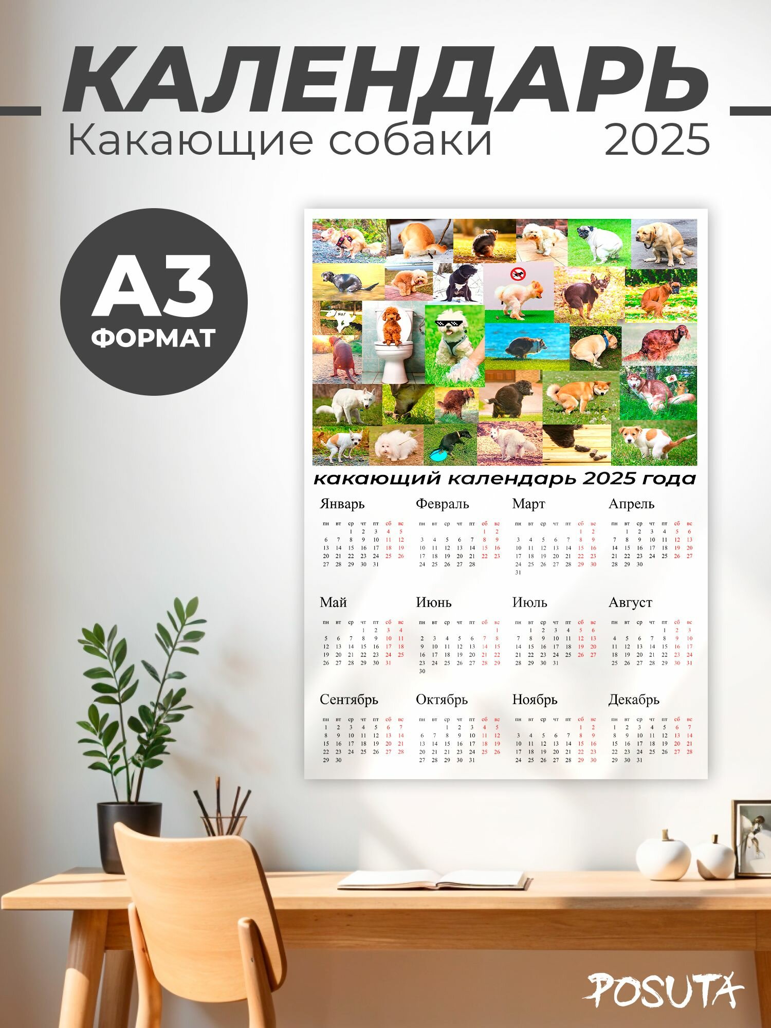 Календарь настенный на 2025 год Какающие собачки