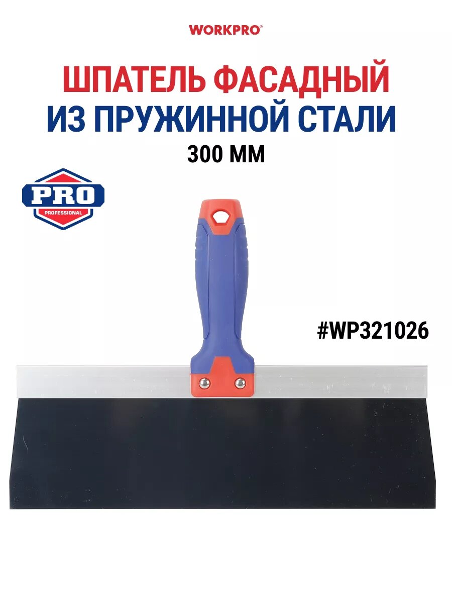 Шпатель фасадный 300 мм пружинная сталь WP321026, WORKPRO #WP321026