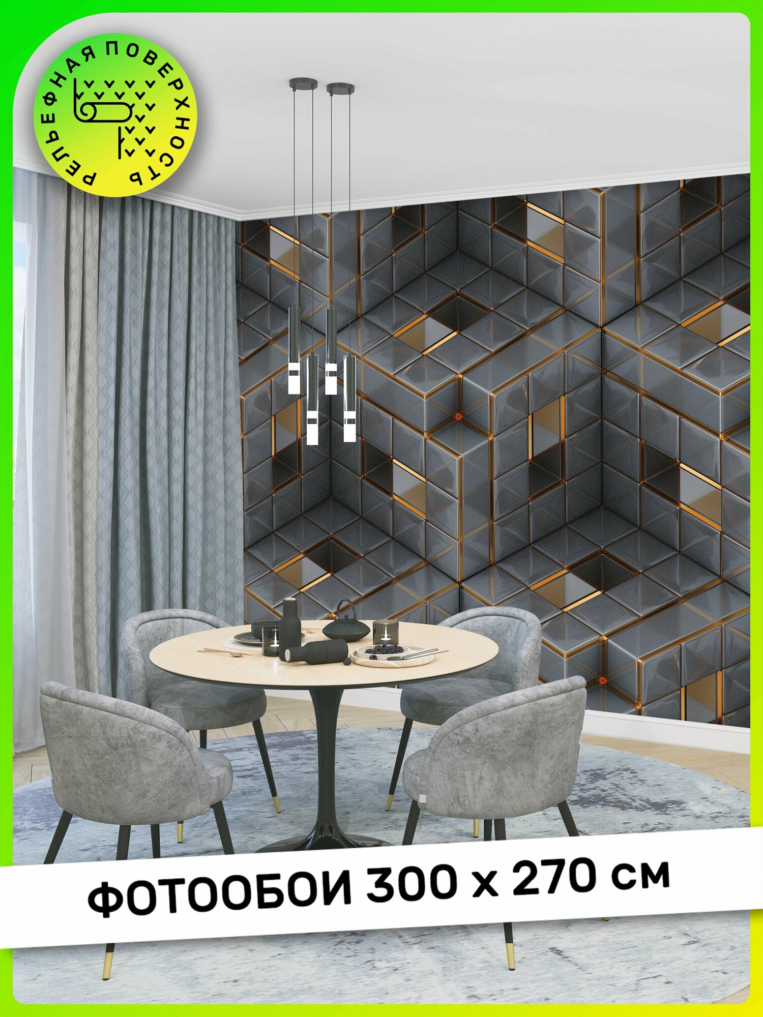 Фотообои, обои 3Д на стену, в зал, гостиную, спальню, на кухню, 300 см x 270 см