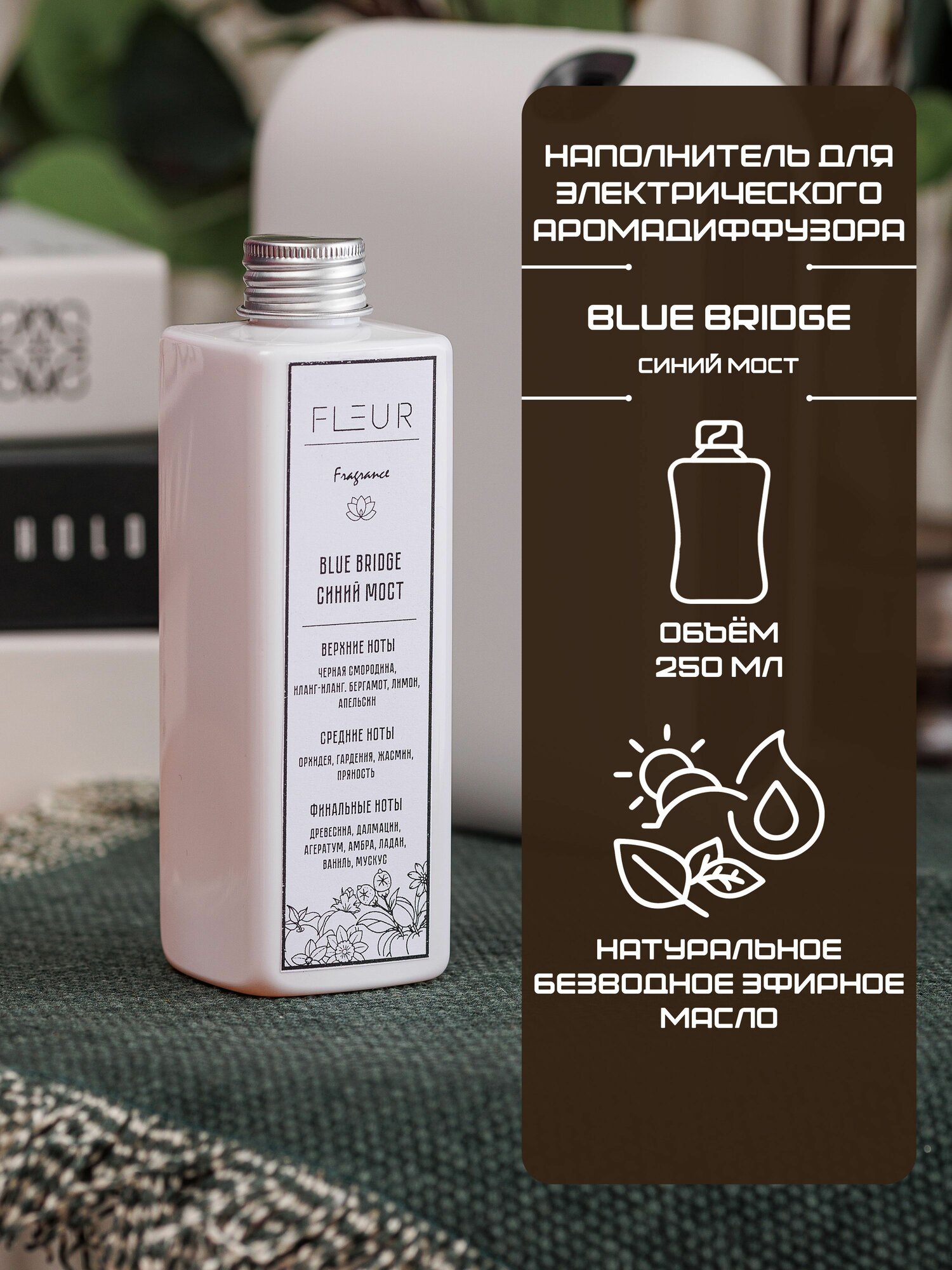 Жидкость для диффузора Blue bridge (Синий мост) / Натуральное ароматическое масло , 250 мл