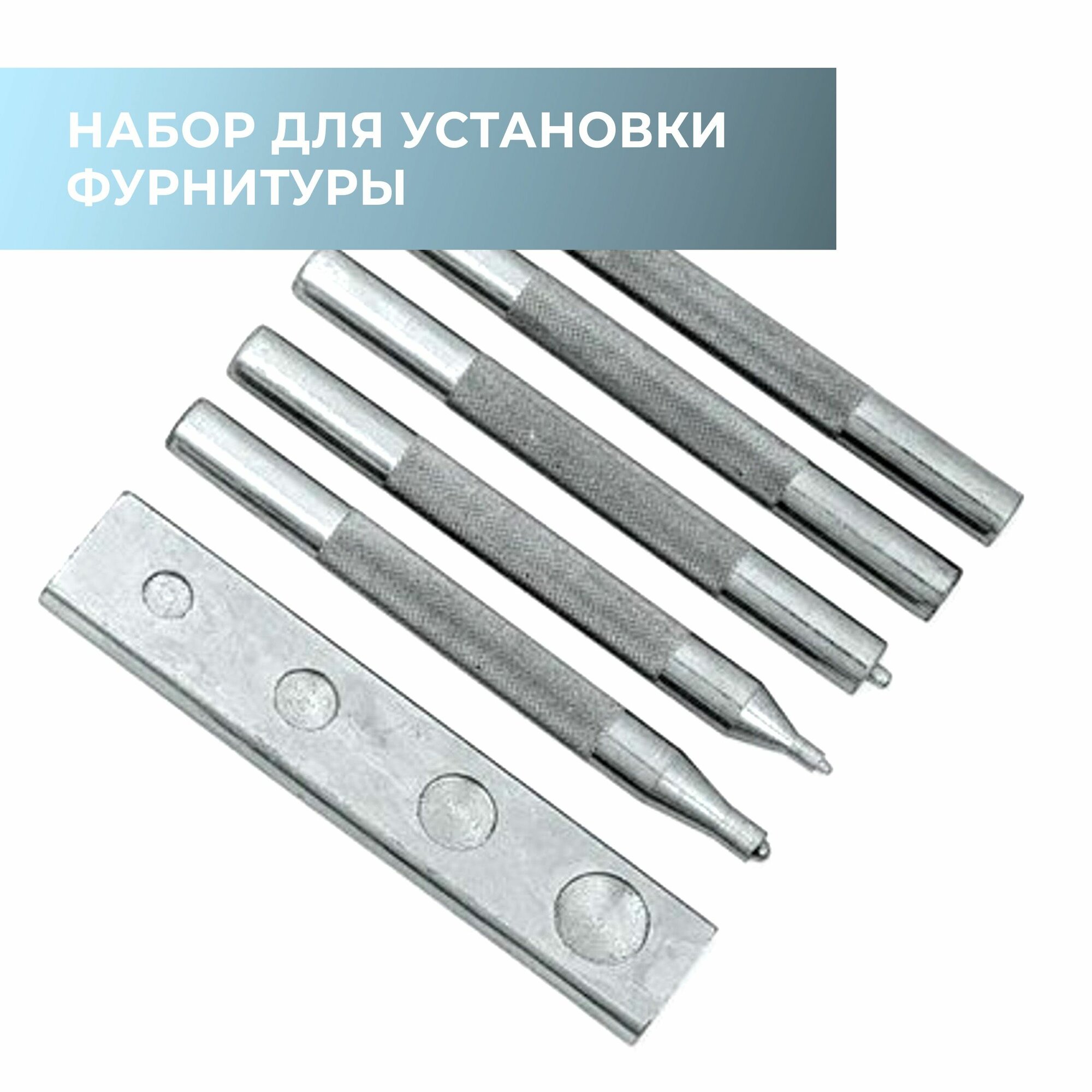 Набор для установки кнопок и хольнитенов, Owden / установщик фурнитуры