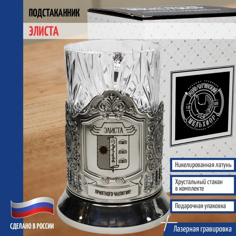 Кольчугинский мельхиор Подстаканник "Элиста" со стаканом