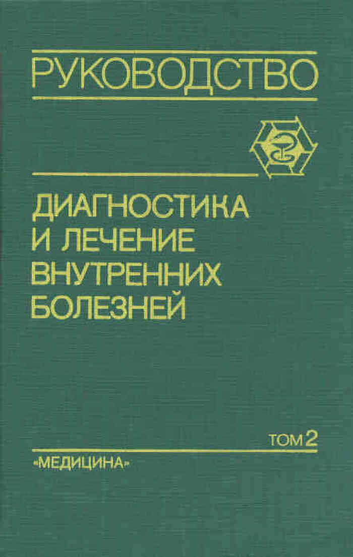 Диагностика и лечение внутренних болезней. Руководство для врачей. В 3 томах. Том 2. Болезни органов дыхания, почек, эндокринной системы