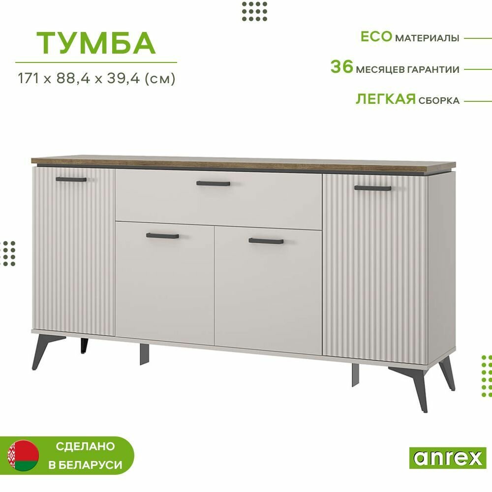 Тумба-комод 1ящ. 171х88,4х39,4см VINATI 4D1S (Персидский жемчуг/амарок), 3уп.