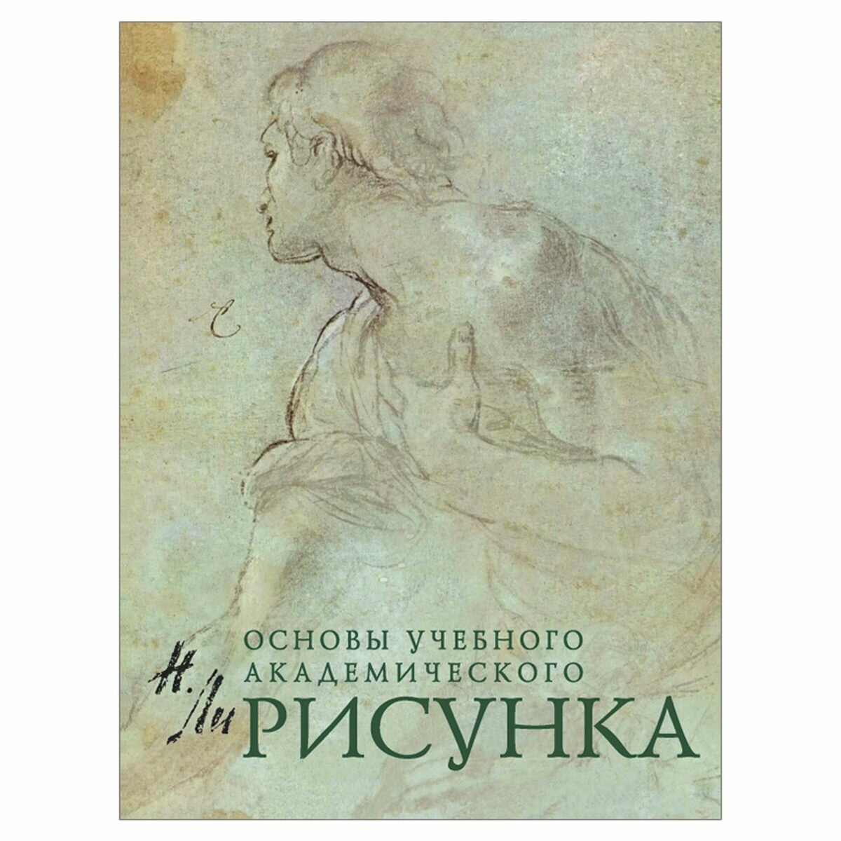 Книга Рисунок. Основы учебного академического рисунка Ли Н. Г. КБХ, 4шт.