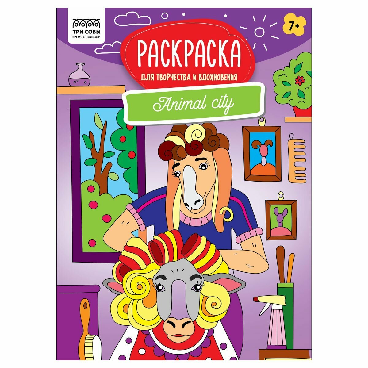 Раскраска Три Совы "Для творчества и вдохновения. Animal city", А4, 16 стр. (PА4_59215)