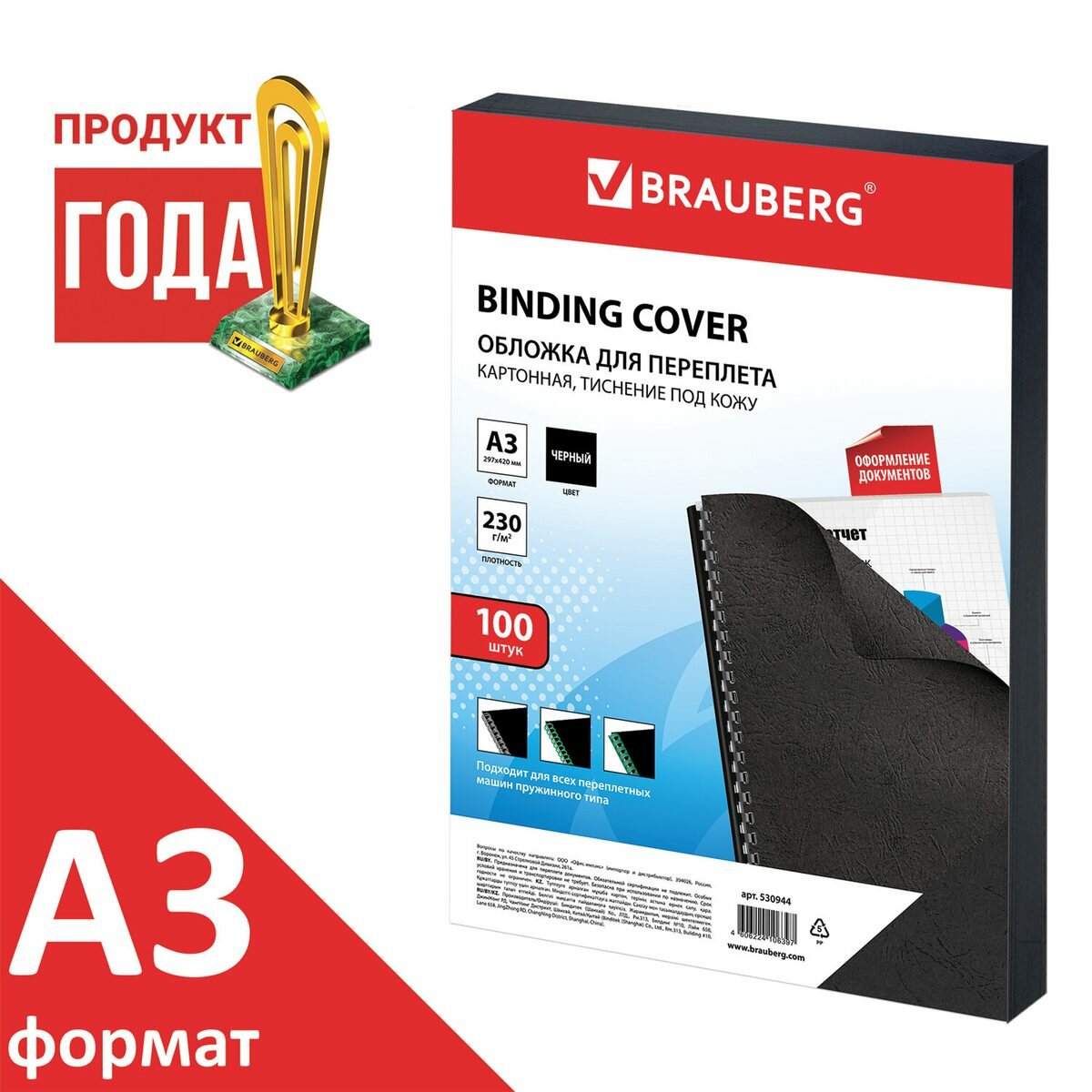 Обложка для переплета А3 Brauberg, 230 г/кв. м, картон, черный, тиснение под кожу, 100шт. (530944)