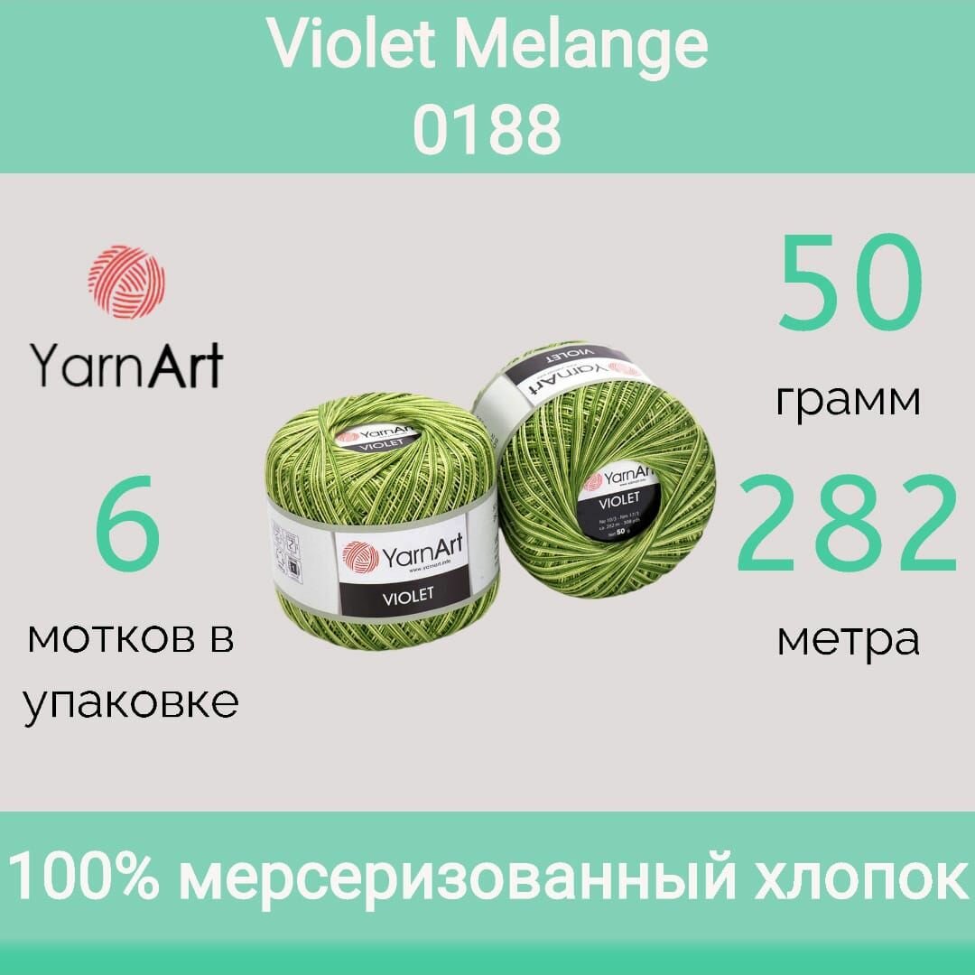 Пряжа Violet Melange YarnArt цвет 0188 (50г/282м, упаковка 6 мотков)