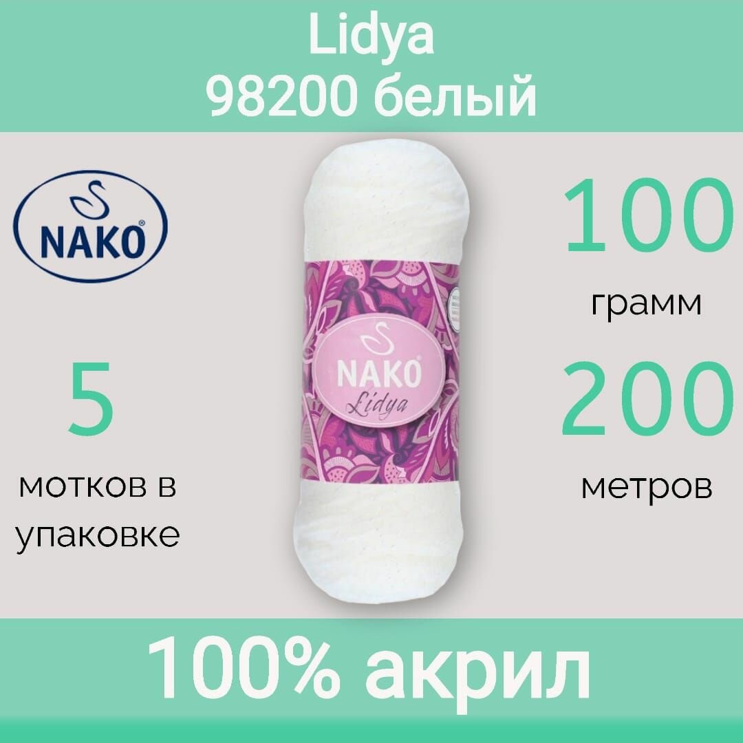 Пряжа Nako Lidya 98200 белый (100г/200м, упаковка 5 мотков)