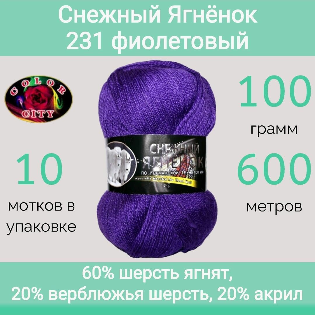 Пряжа Color City Снежный ягнёнок 231 фиолетовый (100г/600м, упаковка 10 мотков)