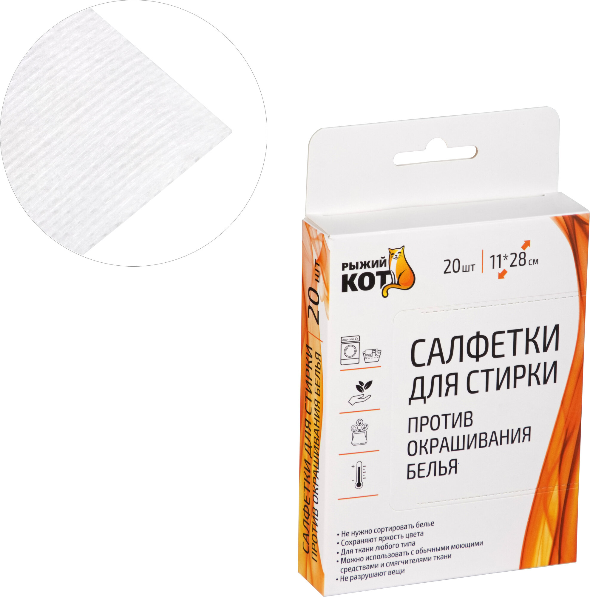Салфетки для стирки против окрашивания белья "Рыжий Кот", 20 штук