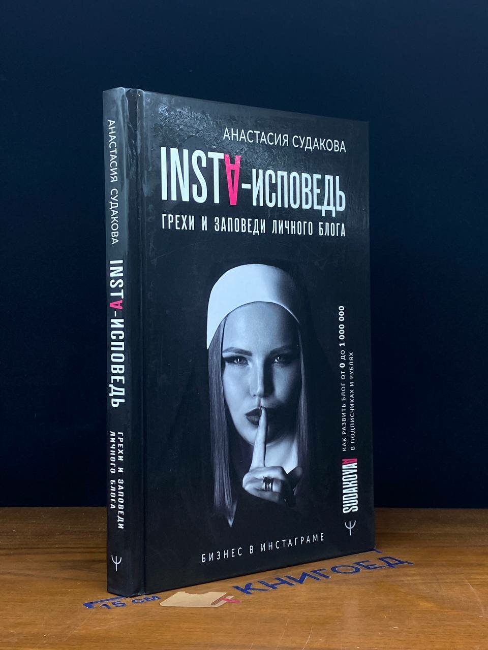 Книга. INSTA-исповедь. Грехи и заповеди личного блога 2021 (2042296716003)