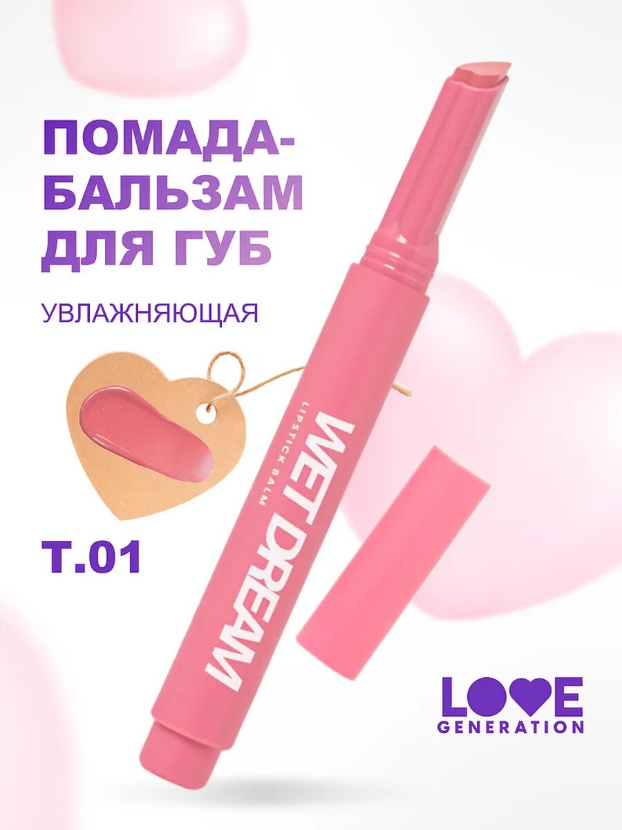 Помада для губ Love Generation питательная Wet Dream, тон 01 холодный розовый