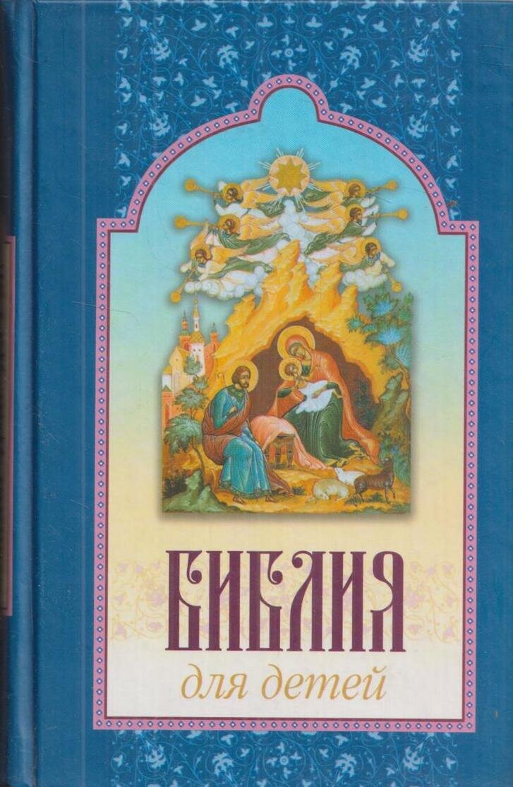 Библия для детей. Священная история в простых рассказах для чтения в школе и дома. Ветхий и Новый Заветы