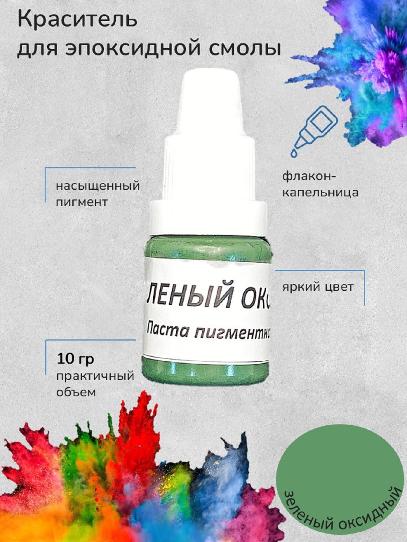 Краситель для эпоксидной смолы, Зеленый мох, 10 грамм