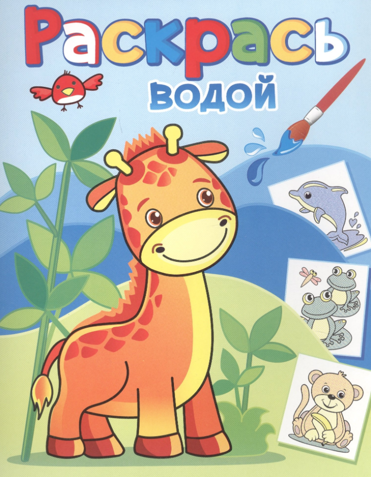 Раскр(Самовар) РаскрасьВодой Жирафик Жора (худ. Курганова Ю. Б.)