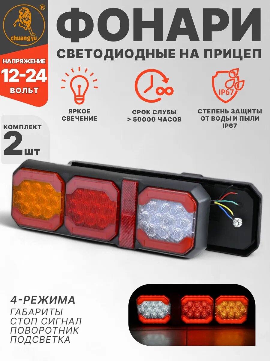 Фонари светодиодные на прицеп комплект 2 шт 12-24В, 4 режима