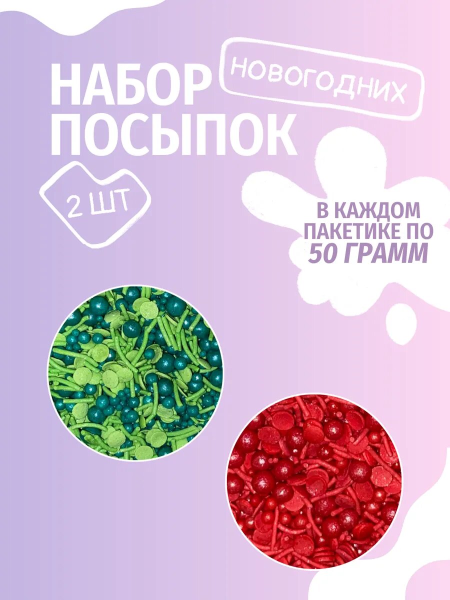 Посыпки кондитерские новогодние, набор 2 пакетика по 50 грамм